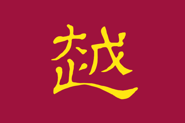 Template:Country data Yue - 欧陆风云4百科，人人可以编辑的欧陆风云4中文百科全书